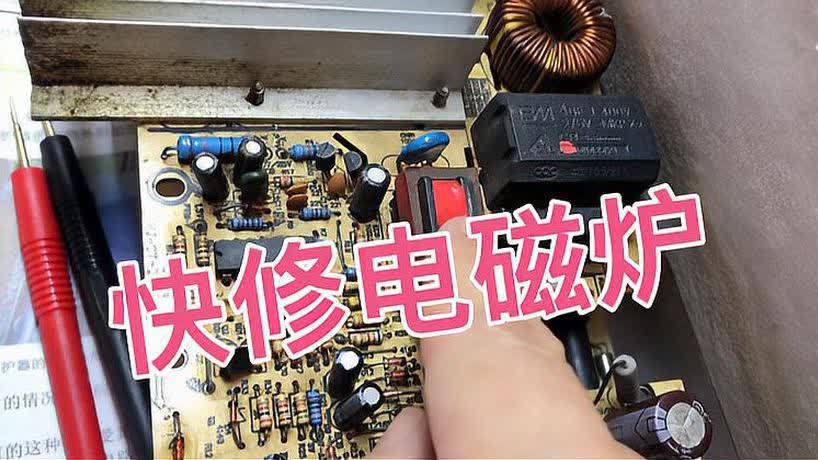 怎样修电磁炉?这个方法可以让你的技术跃上2个台阶!