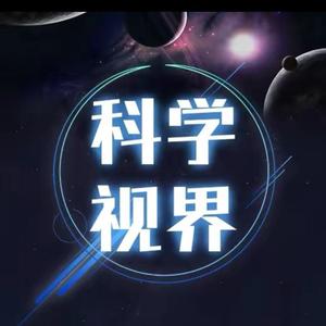 科学视界o 