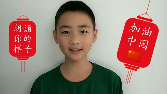 80后东北冰哥在广东,儿子今天朗诵《你的样子》加油中国加油武汉