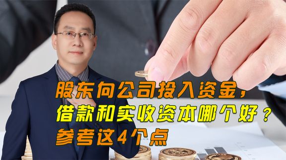 股东向公司投入资金,借款和实收资本哪个好?参考这4个点权衡!