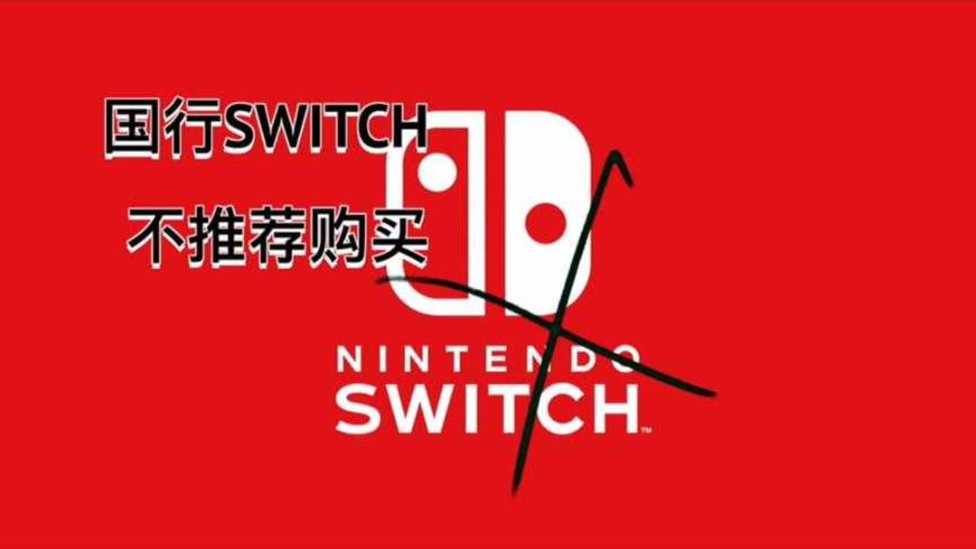 [警告]不要购买国行SWITCH!