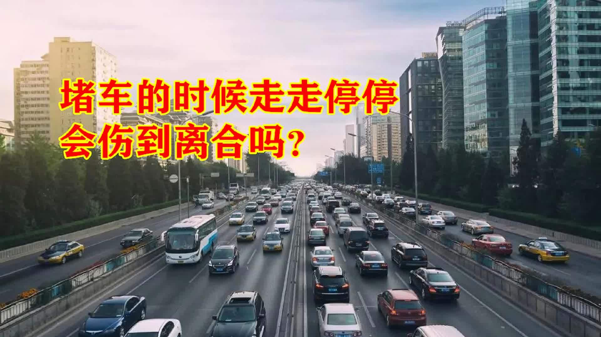 开手动挡汽车,遇到堵车的时候走走停停,会伤到离合吗?