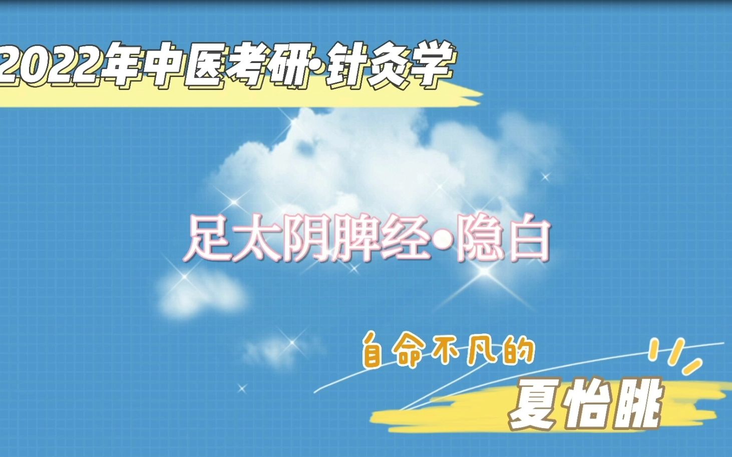 足太阴脾经之隐白穴