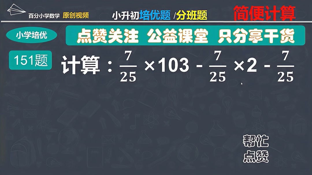 小升初数学:简便计算151&#47;简便计算题解题技巧和方法&#47;小升初常考