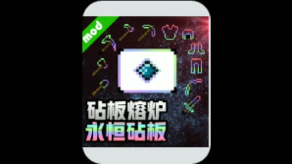 我的世界模组:永恒砧板砧板熔炉