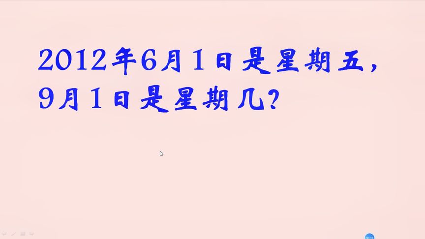 小学数学常考题:2012年6月1日是星期五,9月1日是星期几?