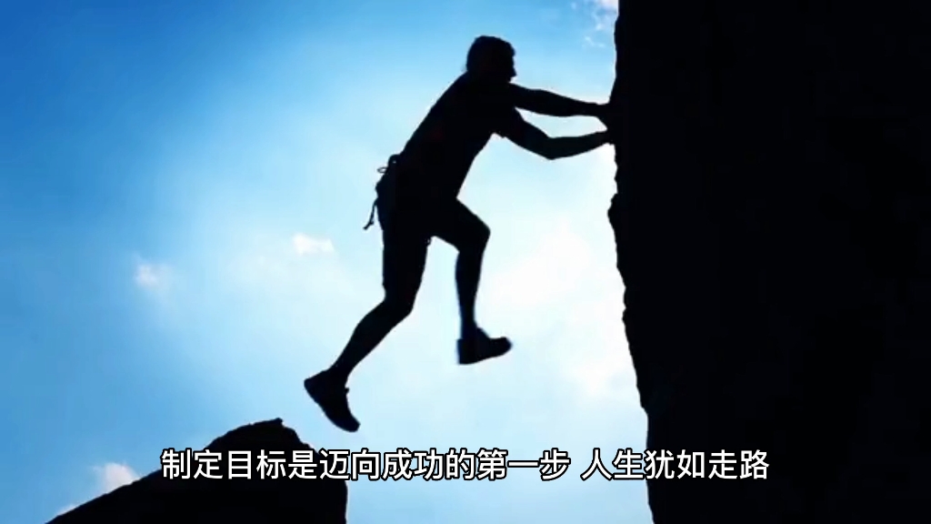 制定目标,走向人生巅峰