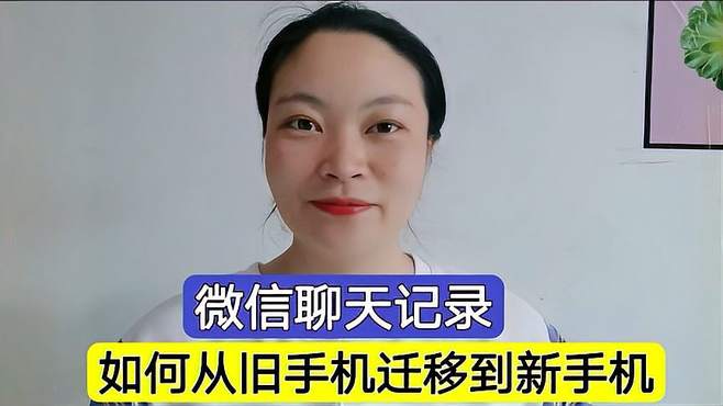 换手机后,微信聊天记录如何迁移到新手机,操作简单3分钟教会您
