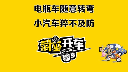电瓶车突然转弯, 驾驶员无处躲闪