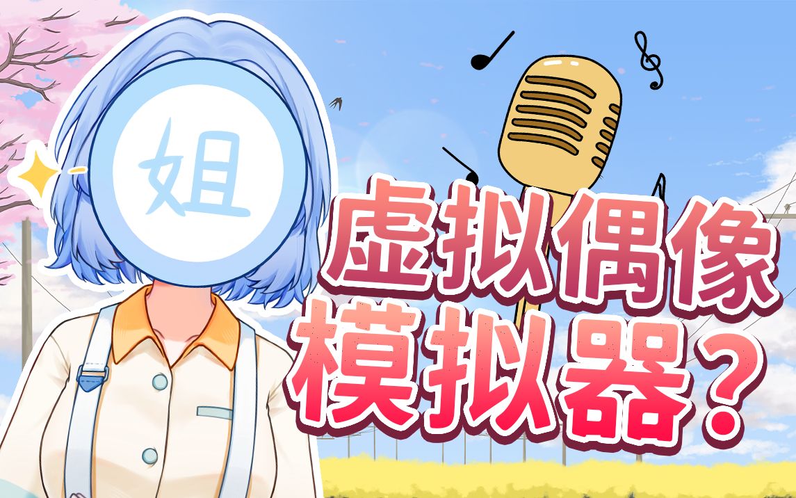 【姐姐大人】来玩vtuber模拟器 录播
