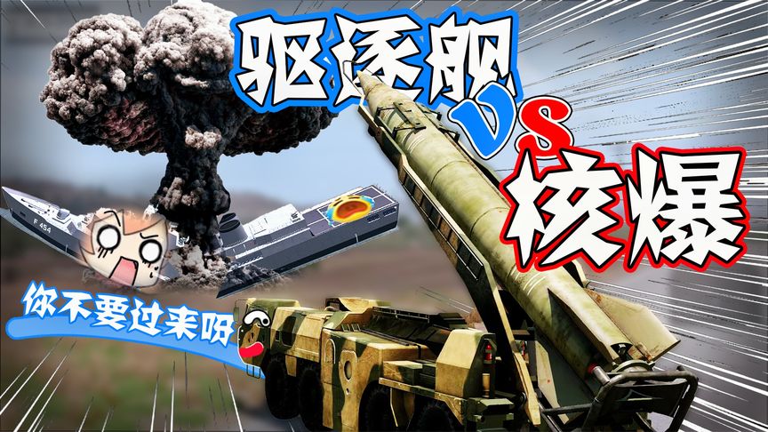 打仗模拟器:驱逐舰vs核爆,装备核弹头的9k72能否把对面轰成渣!