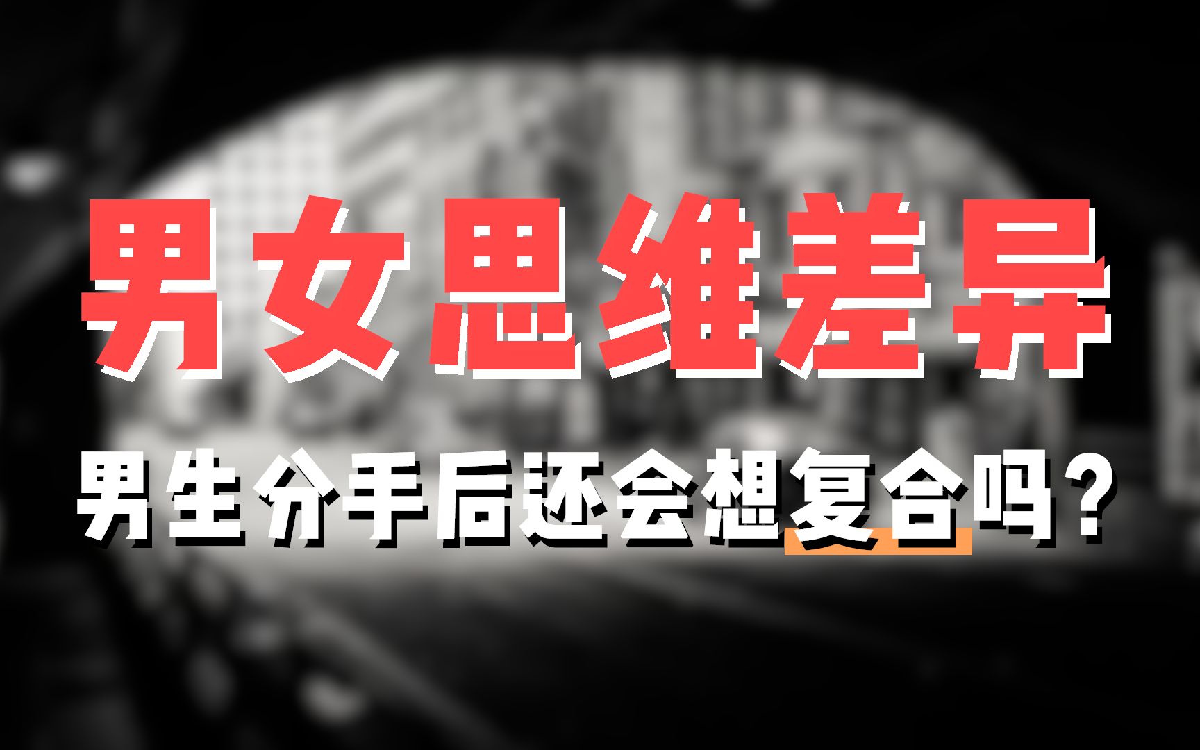 男女思维差异:男生分手后还会想复合吗?