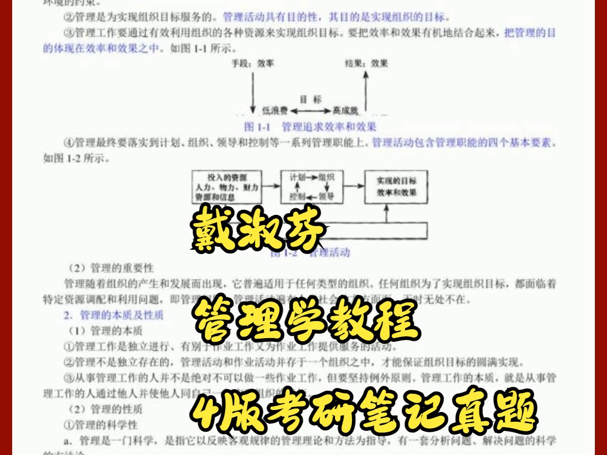 戴淑芬 管理学教程 4版考研笔记真题