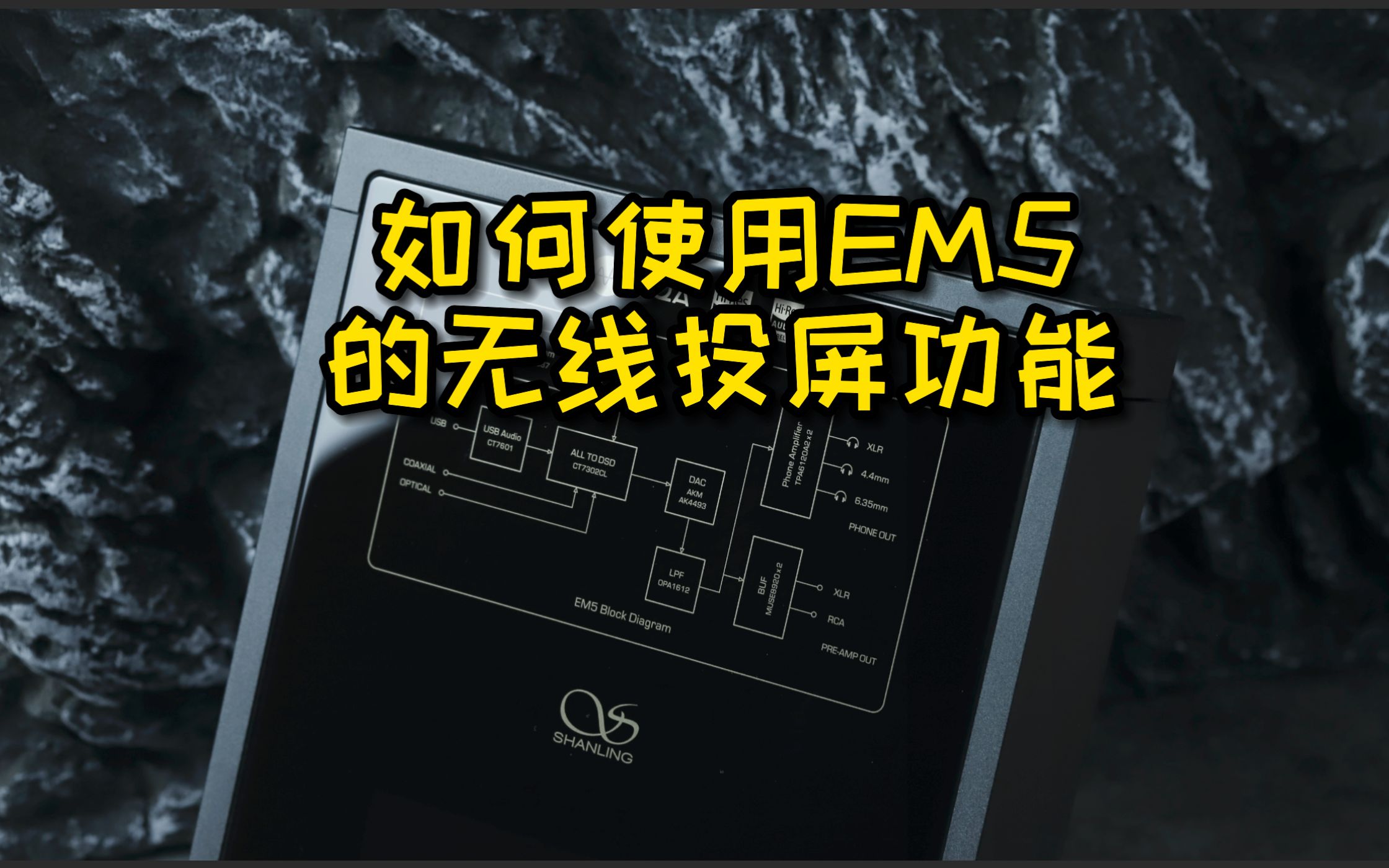 如何使用EM5的无线投屏功能