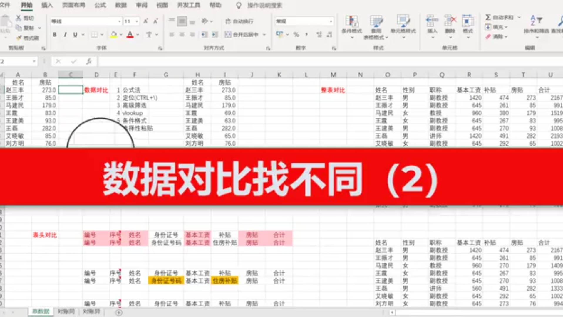 数据对比找不同(2)定位法