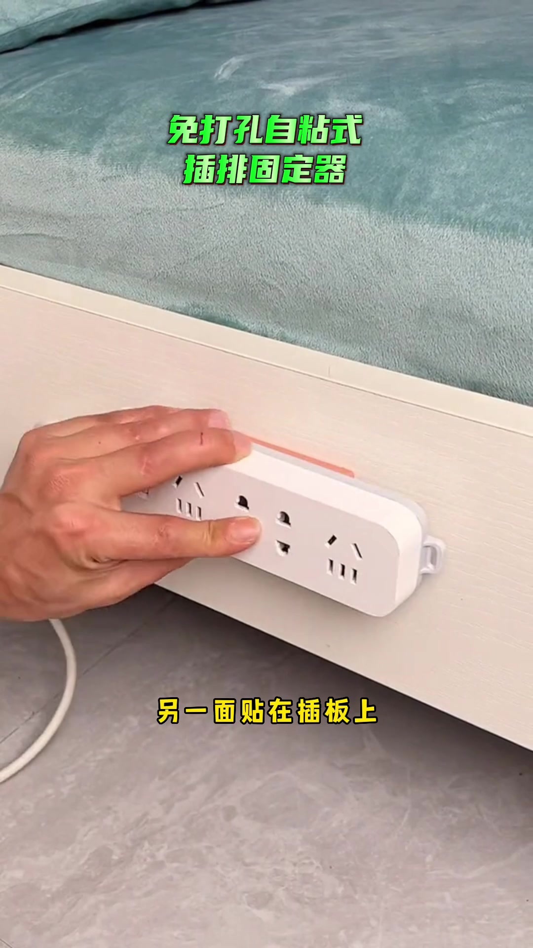 免打孔自粘式插排固定器,使用方便,插排再也不用到处放了,路由器遥控...