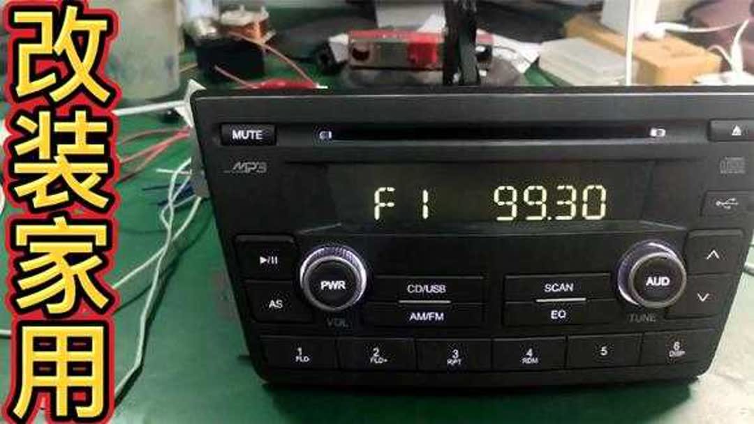 汽车换下来的CD机,通过简单的接线就可以家用,非常实用