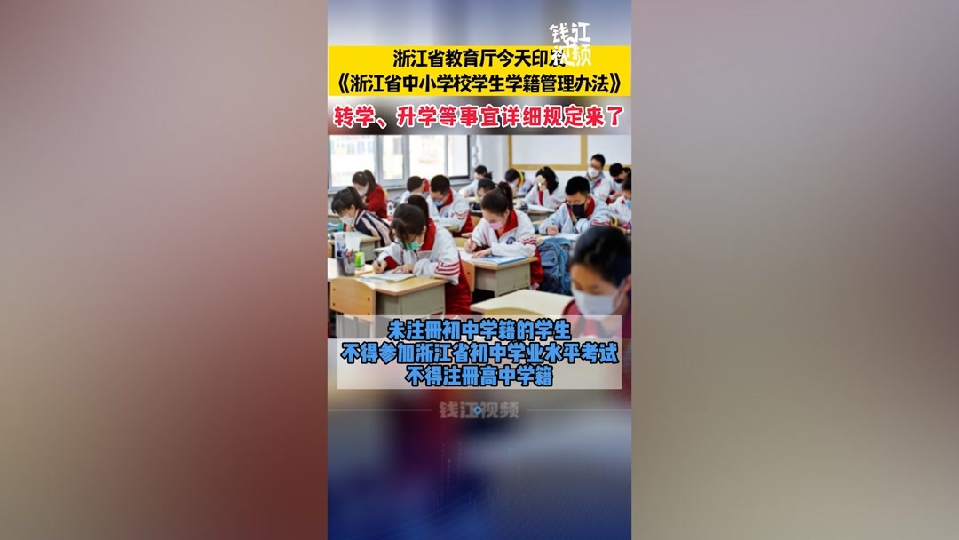 浙江省中小学学生学籍管理有变化,涉及转学、升学等事宜
