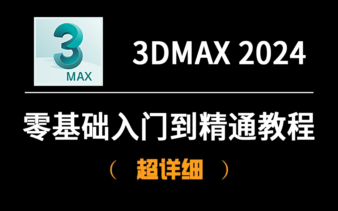 【3DMAX2024】2024最新室内设计3DMAX2024教程,零基础也能轻松...