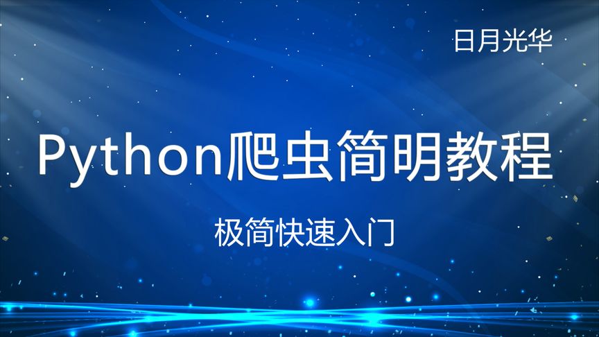 Python爬虫入门基础——Requests基础(二)