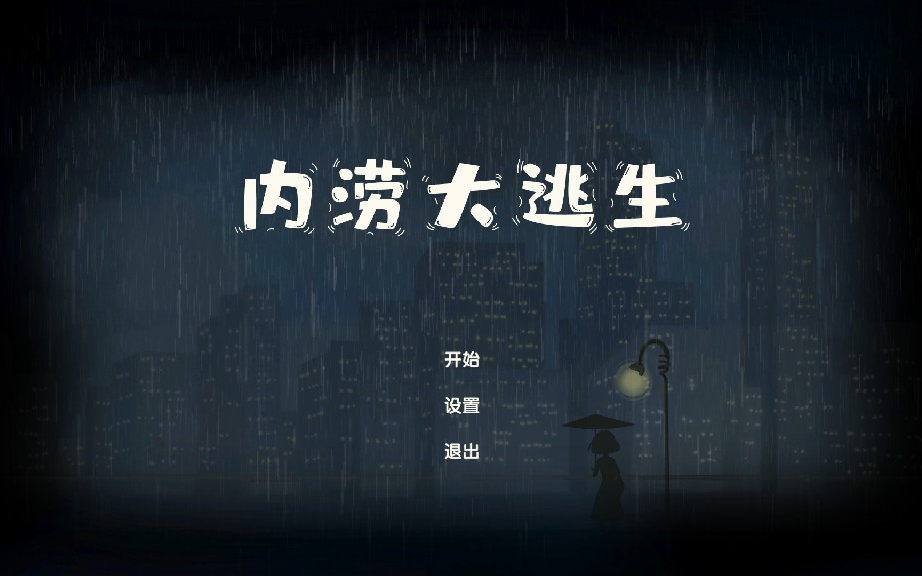 北印多媒体毕业设计《内涝大逃生》