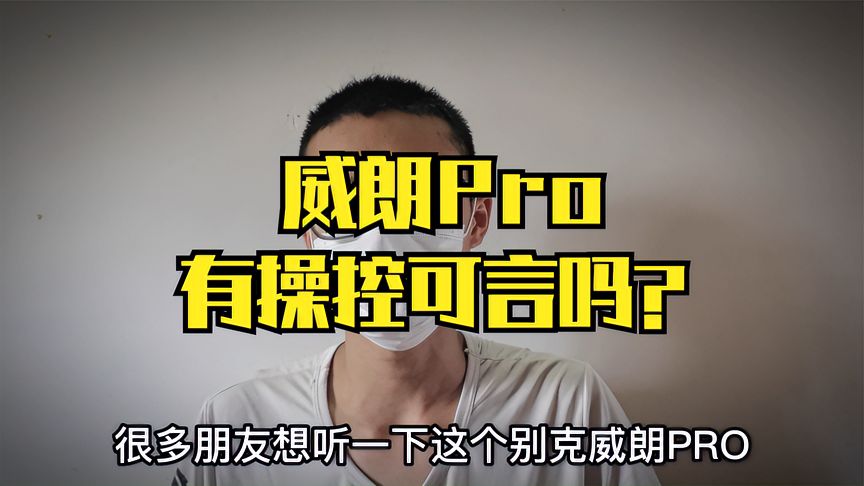 别克威朗Pro有操控可言吗?