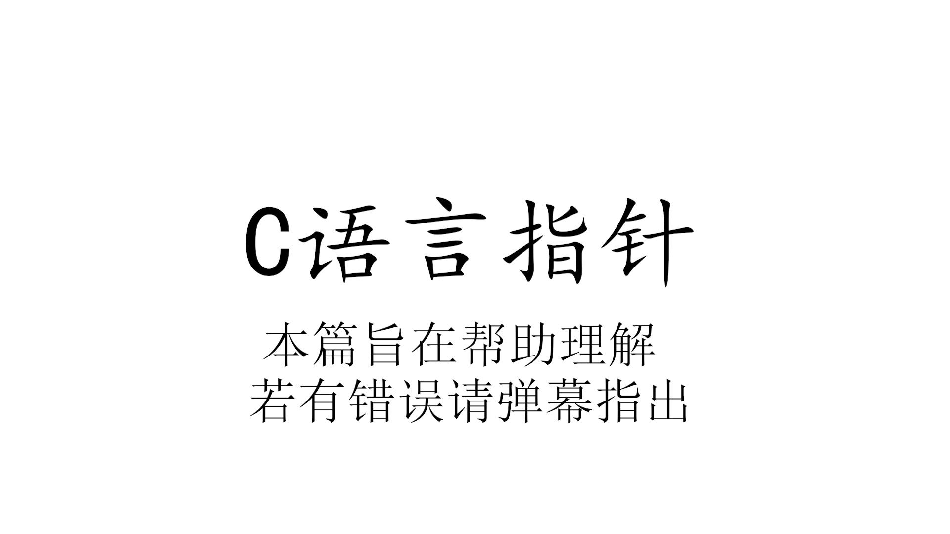 【预习|复习|理解】一个视频让你对指针有个形象的理解