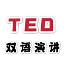 TED双语 