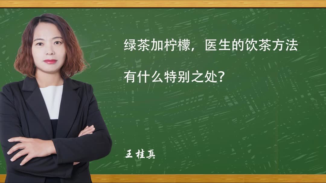绿茶加柠檬,医生的饮茶方法,为何受追捧?