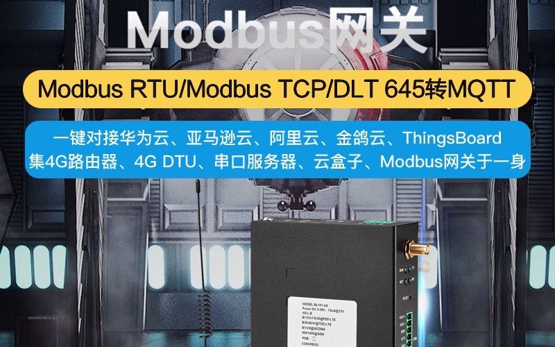 远程采集网关BL101支持阿里云平台