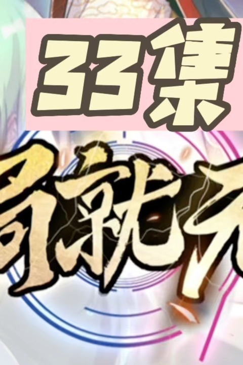 【开局就无敌】第33集,开门送美人