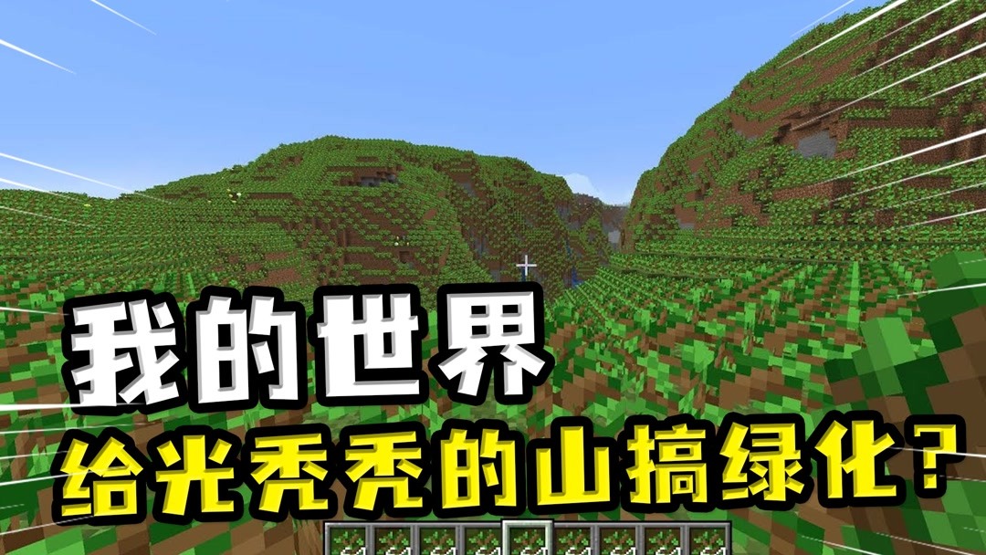 我的世界:树木被玩家们砍光?给光秃秃的山整绿化,美化环境