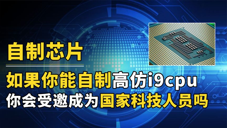 如果你能生产假的i9cpu,国家会处罚你造假吗?你又将经历什么