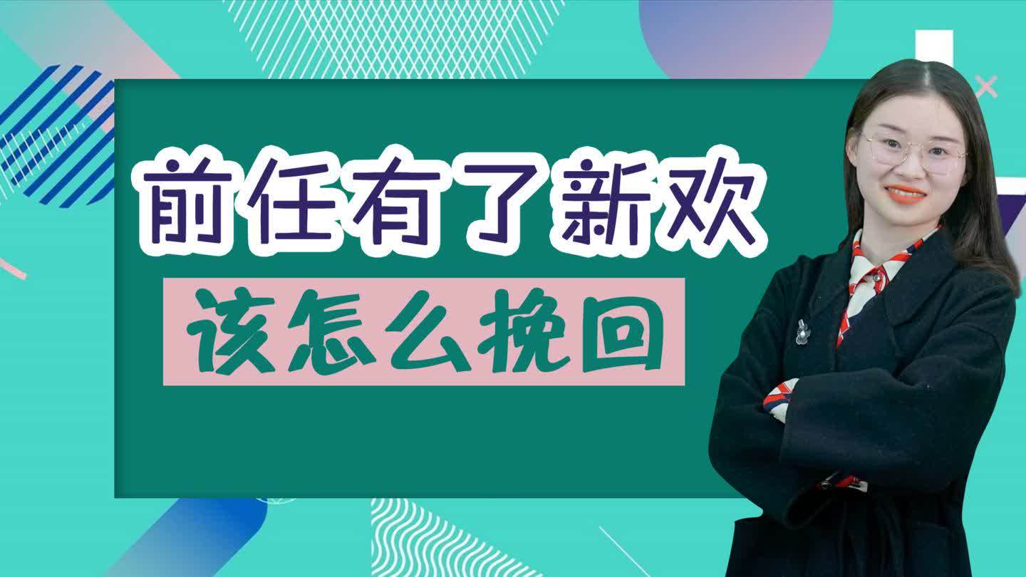 情感解惑:前任有了新欢,该怎么挽回?