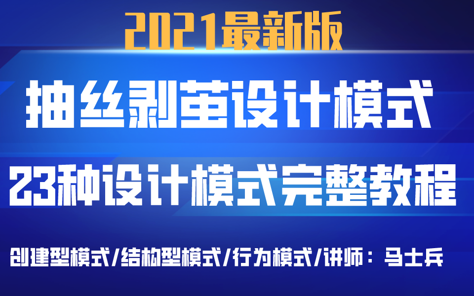 ...新Java架构师必备教程:抽丝剥茧详解Java23种设计模式视频完整教程