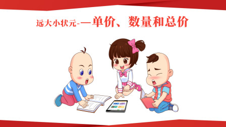 远大小状元——单价、数量和总价