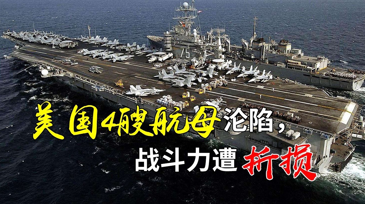 钢铁也无法抵御!没有别国插手,美军航母战斗力却遭折损