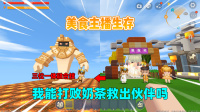 迷你世界生存汉堡 第441集 食用果冻可召唤沙灵,我能打败奶茶吗?