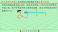六年级百分数分数第17讲
