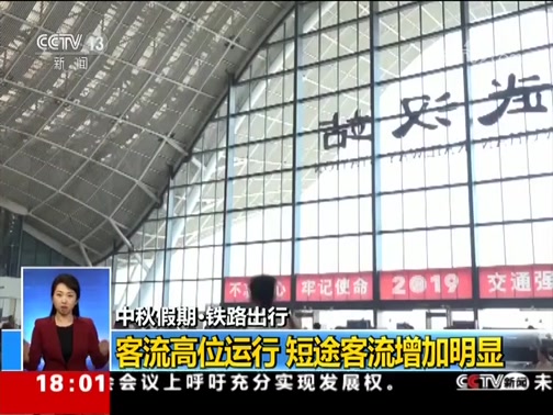[共同关注]中秋假期·铁路出行 客流高位运行 短途客流增加明显
