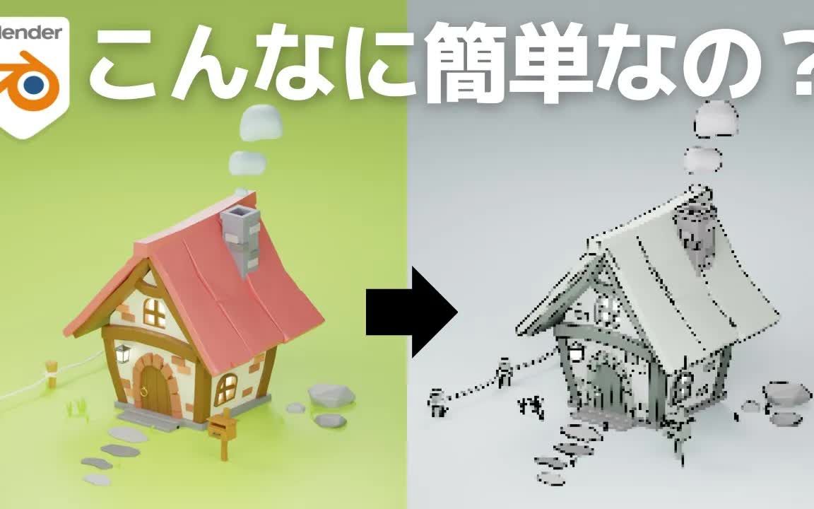 iBlender中文版插件 如何用 blender 进行点图风格化渲染 像素画【我也...