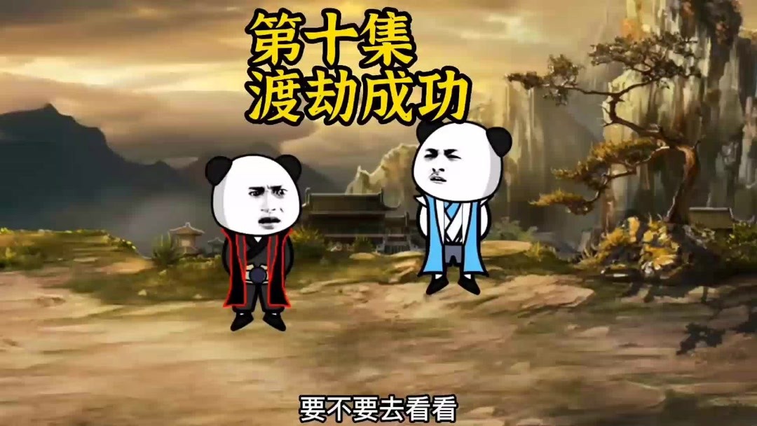 渡劫成功,大陆震动。沙雕修仙动画原创动画玄幻修仙