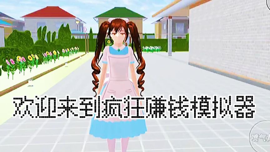 疯狂赚钱模拟器1,未完待续…