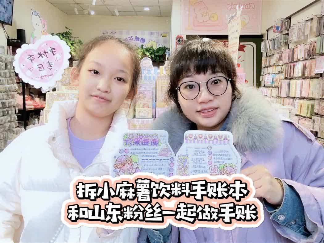拆小麻薯饮料手账本,和山东粉丝一起做手账,这个本子好难排版呀