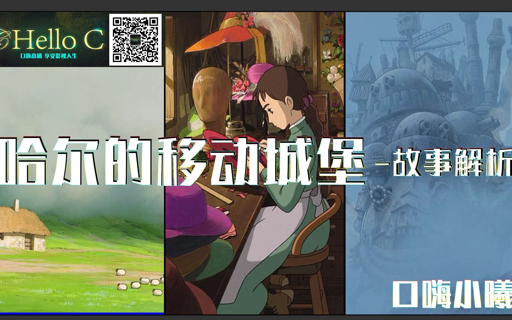 【哈尔的移动城堡】口嗨小曦 宫崎骏先生的系列电影《哈尔的移动...