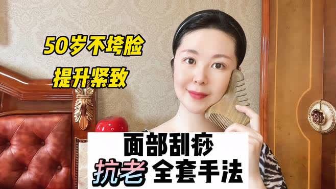 50岁不垮脸!你们要的全套刮痧手法!人人可学会!