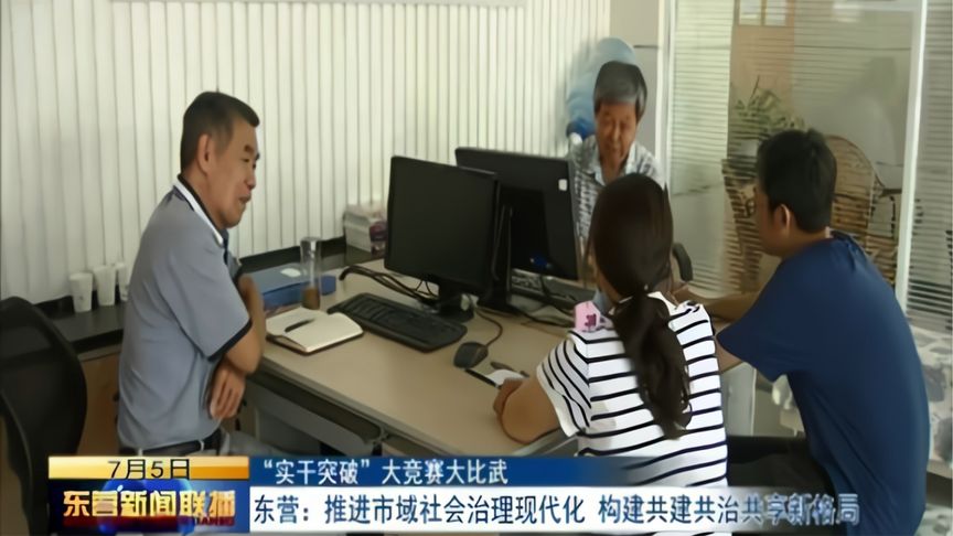 东营:推进市域社会治理现代化 构建共建共治共享新格局