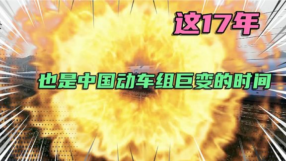 从和谐到复兴,也是中国动车组高速发展的17年