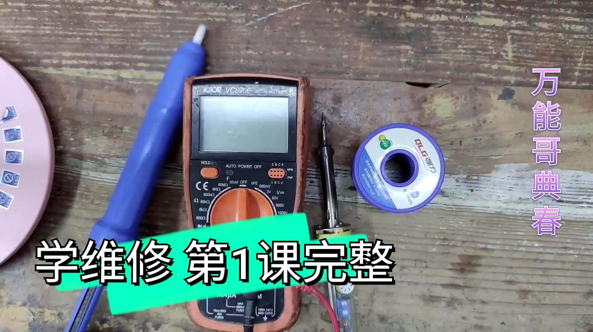 无基础快速学维修,选对工具是第一步,典春免费教家电维修技术