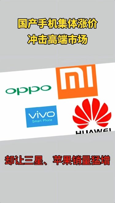 国产手机集体涨价,冲击高端市场,却让三星、苹果销量猛增